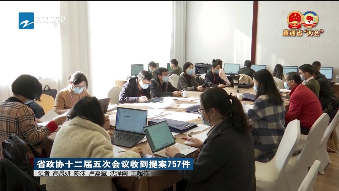 省政协十二届五次会议收到提案757件
