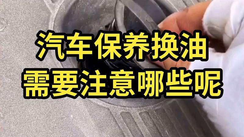 汽车换机油需要注意哪些
