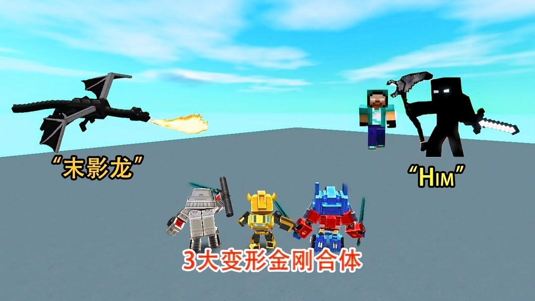 迷你世界:擎天柱王者归来,3大变形金刚合体,消灭MC四大boss