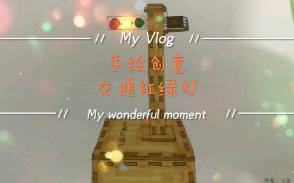 [手绘创意]交通红绿灯arduino