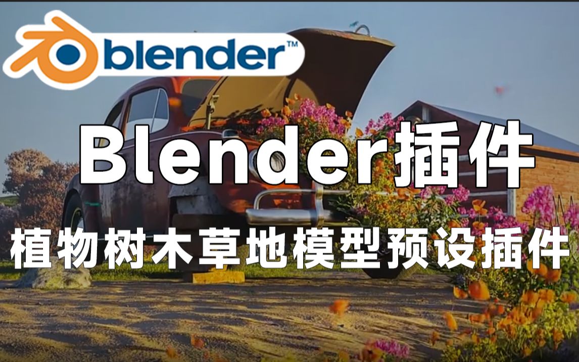 【Blender插件】植物树木草地模型预设插件 Botaniq Tree And Grass ...