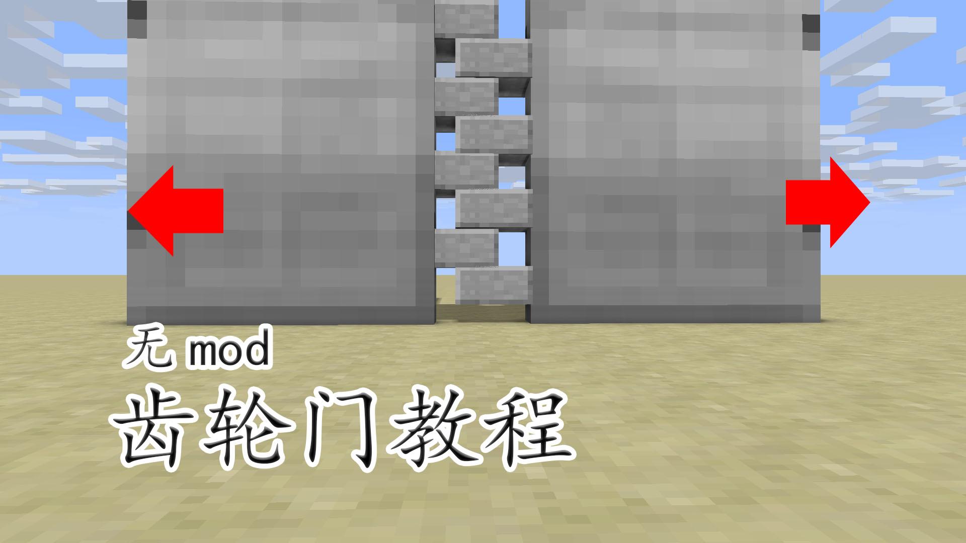 齿轮门,教你如何做一个的齿轮门效果,我的世界命令方块教程