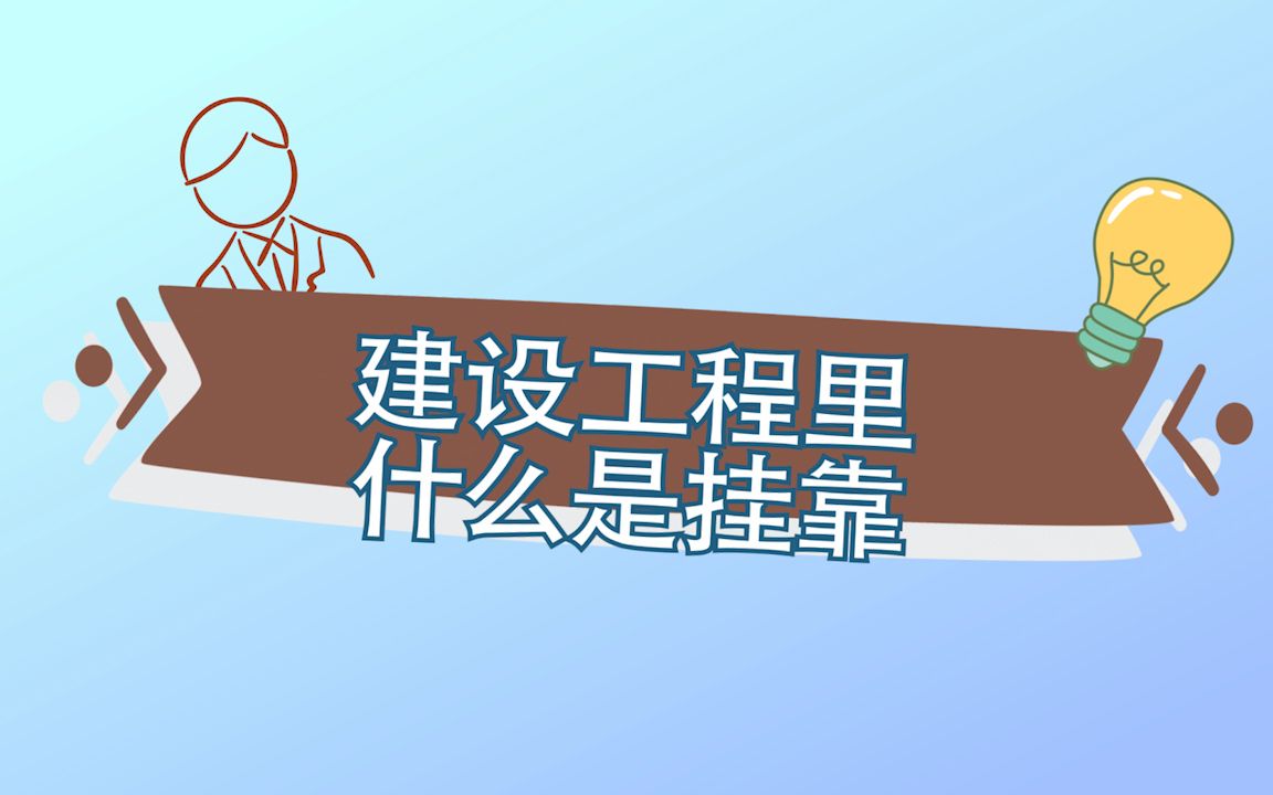 建设工程里什么是挂靠