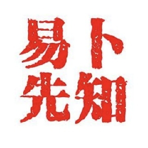 易卜先知 