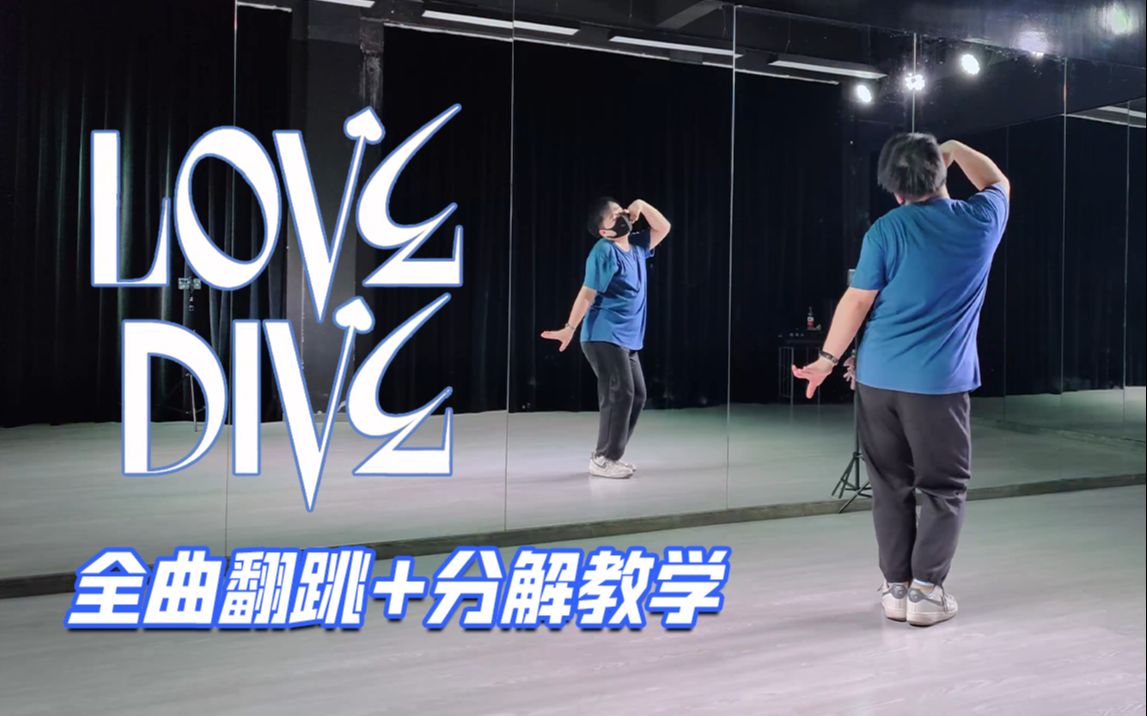 【保姆级全曲教学】IVE最新回归曲LOVE DIVE舞蹈完整翻跳+镜面...