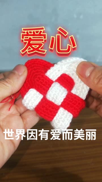 爱心挂件编织教程
