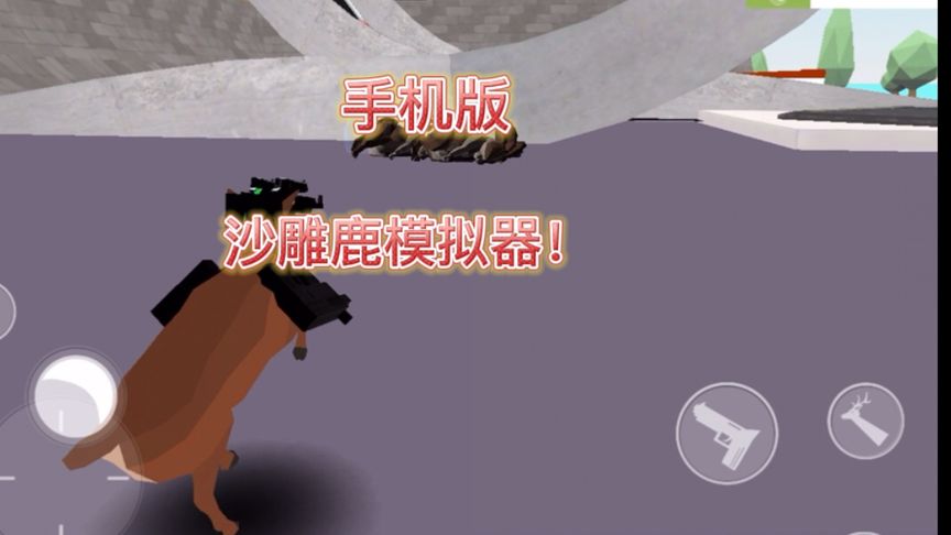 手机版鹿模拟器:虽然是手机版,但沙雕程度完全不亚于电脑版!