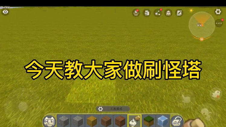 #迷你世界 刷怪塔教程1