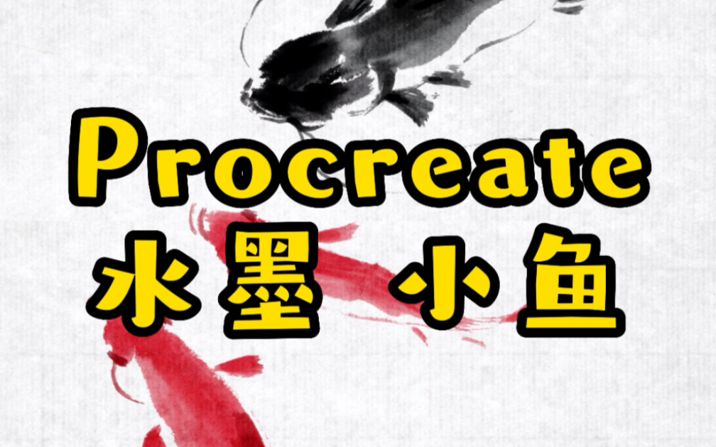 水墨小鱼第一弹!Procreate仿国画教程!