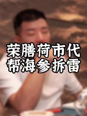 荣膳荷市代帮海参拆雷陈厂长,商业思维,知识分享,认知,干货