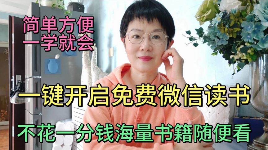 一键开启免费微信读书,不花一分钱海量书籍随便看,实用一学就会