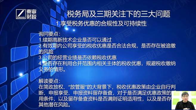 金税三期下认定高新企业时税务关注的重点问题是什么?|东审财税