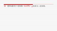 粤教版 七年级信息技术第一册下 2.1.3.1 进制间的转换