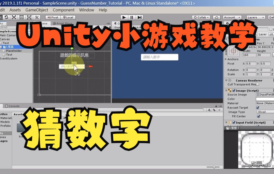 Unity游戏开发教学-猜数字