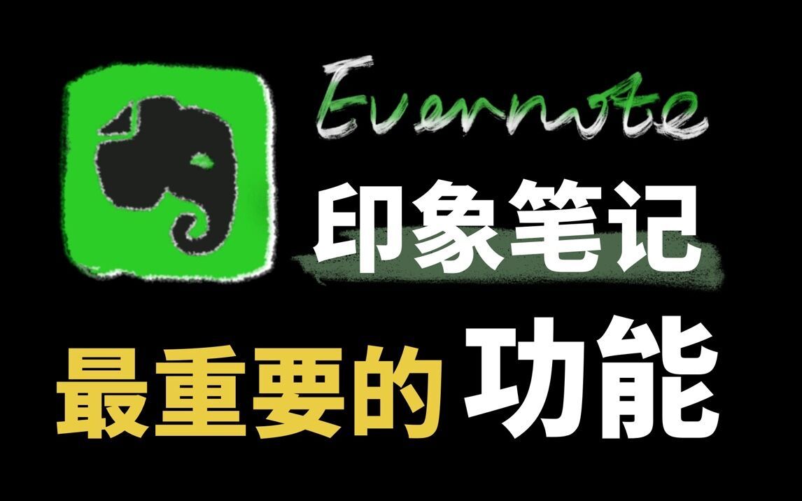 印象笔记最重要的标签功能