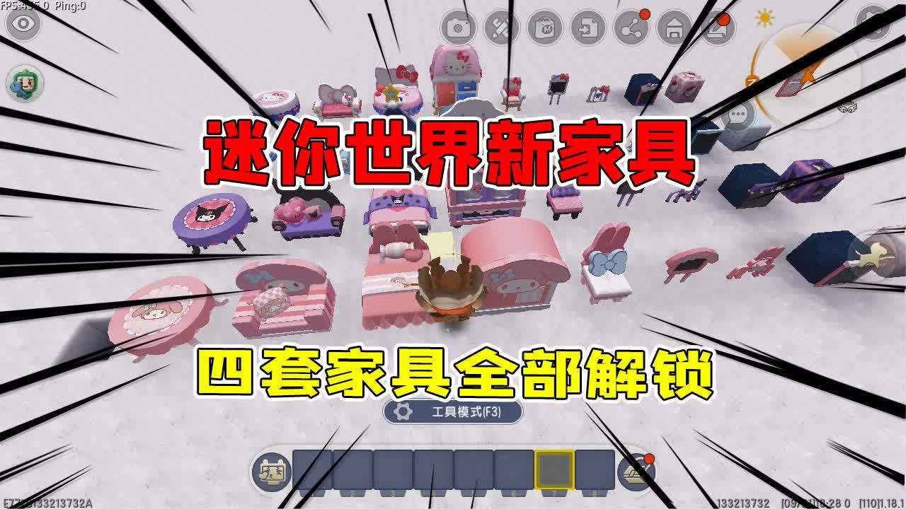 迷你世界:又出新版家具了,四套家具全部解锁,伙伴看看哪个好看
