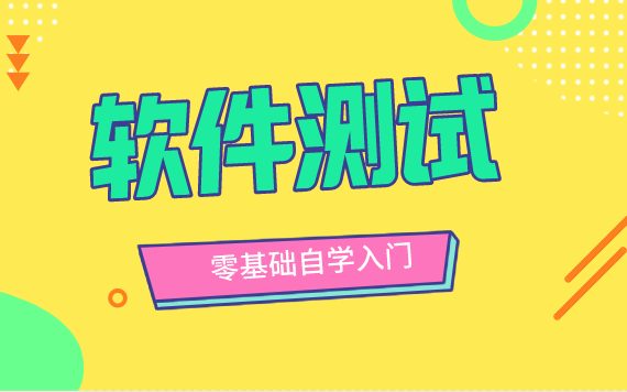 零基础软件测试自学快速入门