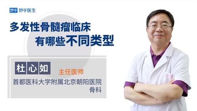 多发性骨髓瘤临床有哪些不同类型?