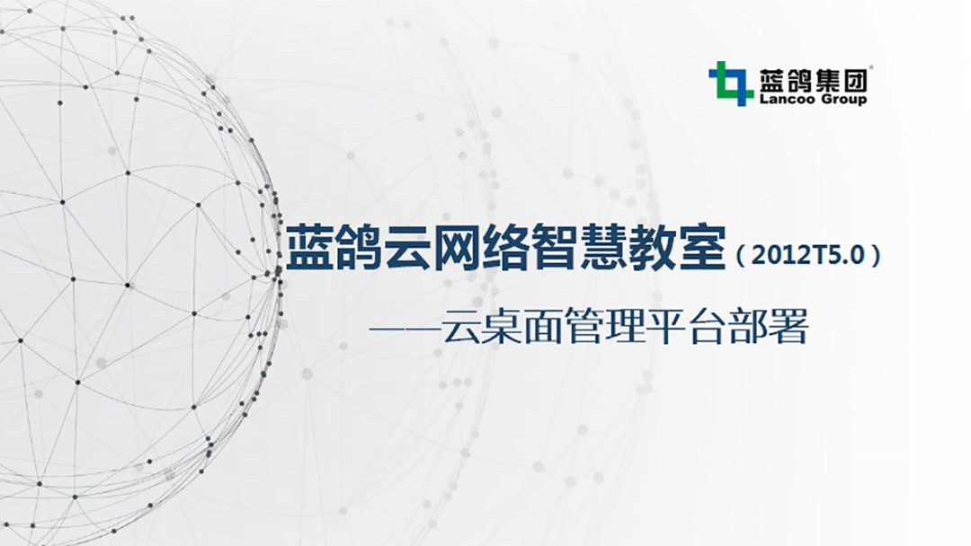 蓝鸽2012T5.0云网络教室(云桌面管理平台部署)