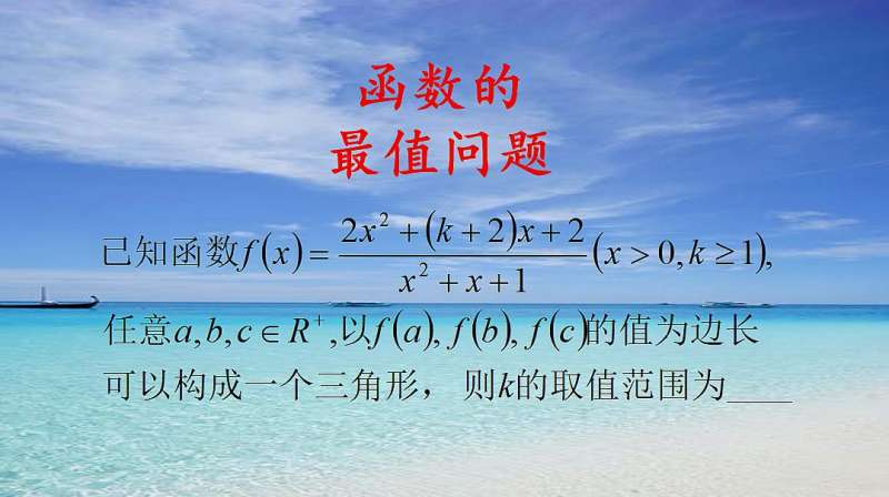 高三二轮复习,函数的最值问题,三角形的恒成立