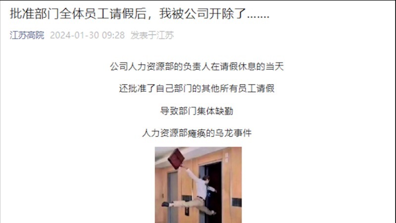 ...部门全体员工请假申请,致包括其在内18人被开除,多人不服起诉索赔