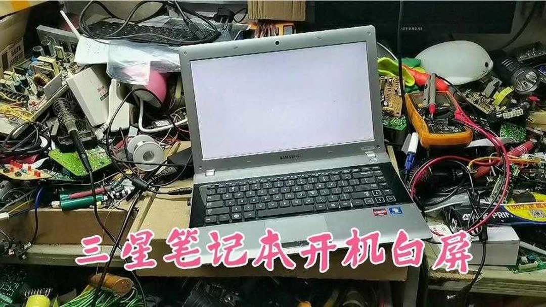 三星笔记本开机白屏维修,芯片级维修,屏能修好吗这波操作怎么样