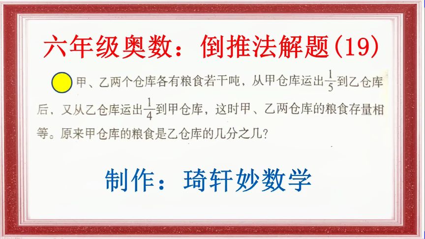 六年级奥数:倒推法解题(19)