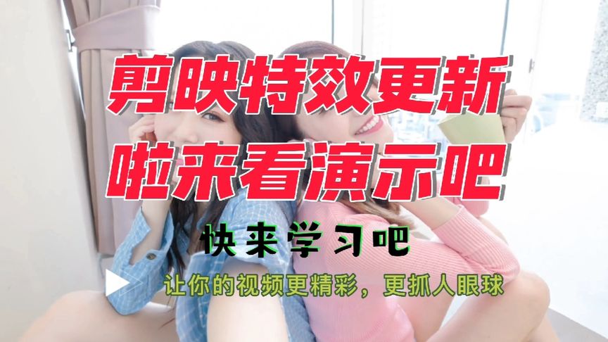 剪映教程,剪映特效更新啦,用上特效让视频更漂亮,快来看看吧