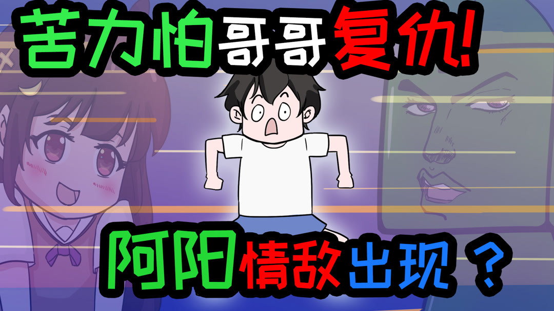 我的世界奇妙冒险怪物篇:苦力怕哥哥复仇阿阳!关键时刻小月现身