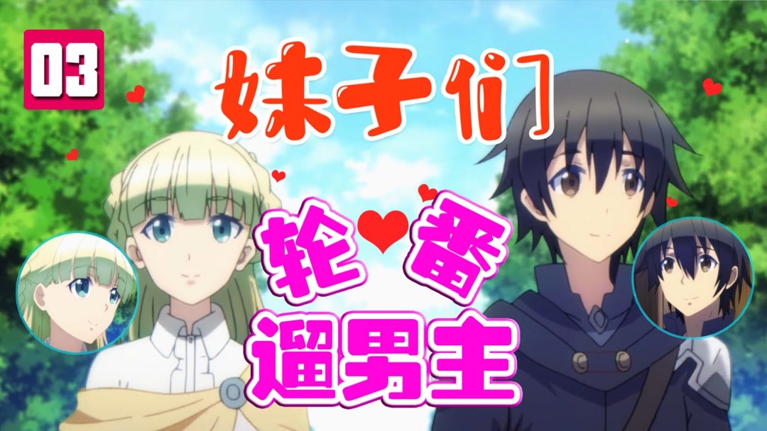 异界动漫:男主穿越后桃花运炸裂,妹子们轮番上阵遛男主,真香!