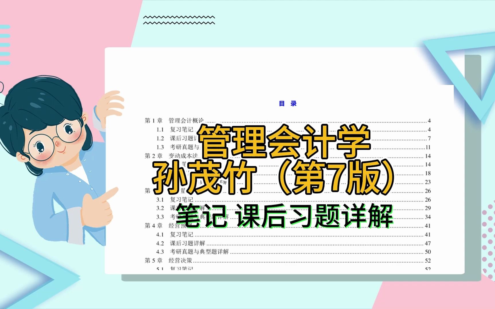 学习无忧!孙茂竹《管理会计学》(第7版)考研笔记-课后习题详解