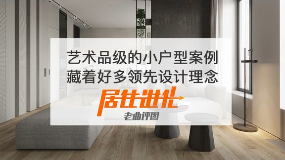 艺术品级的小户型案例,藏着好多领先设计理念
