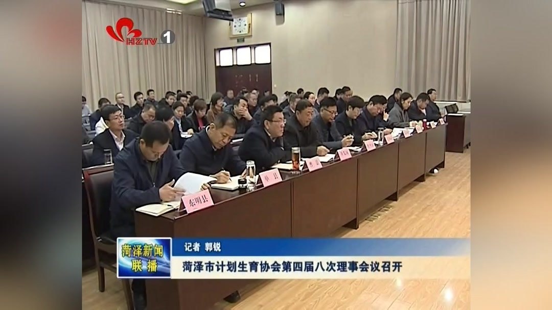 菏泽市计划生育协会第四届八次理事会议召开
