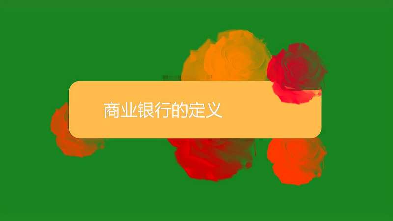 商业银行的定义是什么