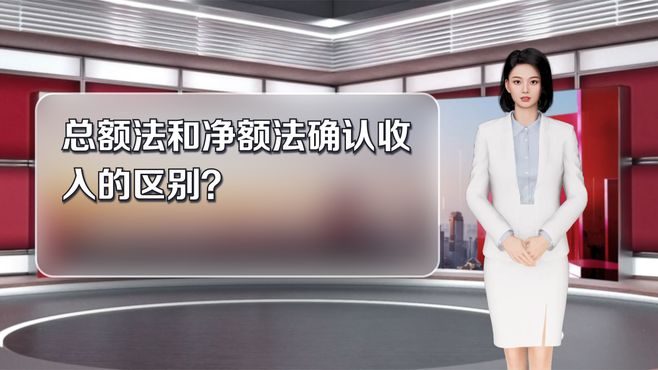 总额法和净额法确认收入的区别?