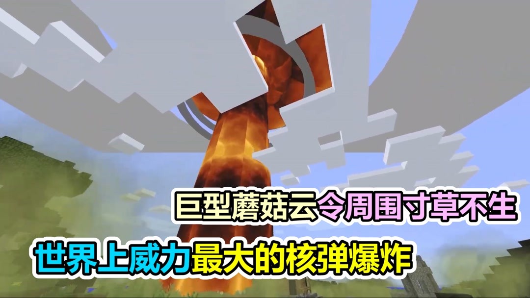 MC我的世界:威力强大的核弹爆炸,周围变得寸草不生