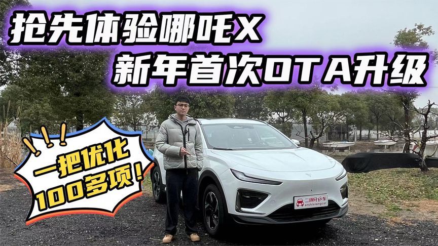 智能、娱乐都有提升,全网抢先体验哪吒X新年首次100多项OTA升级