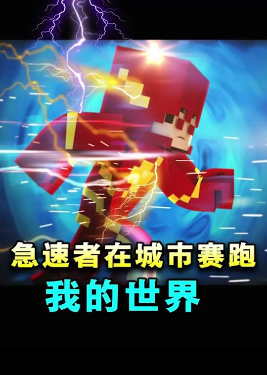 闪电侠,快银,逆闪电⚡️在城市间穿梭!谁更快?#我的世界 #林凡 #闪电侠
