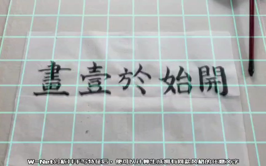 字丛_基于AI的字体生成算法
