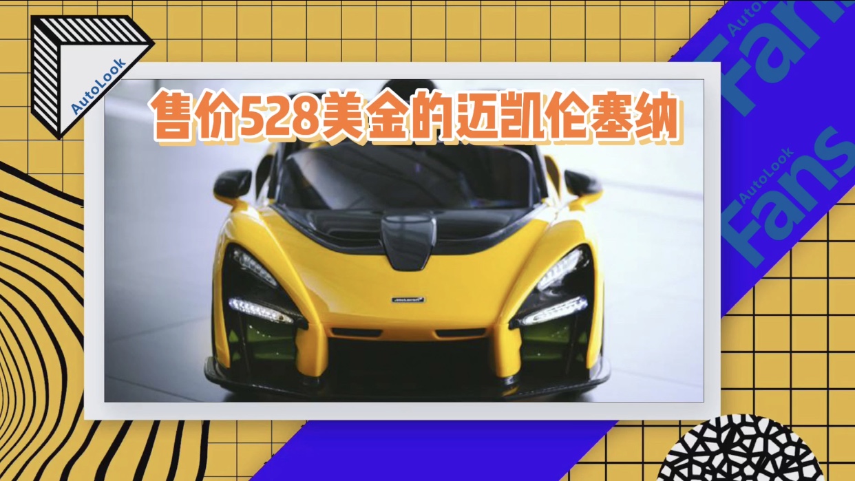 「百秒侃车」迈凯伦推出塞纳儿童车 售价4000元有何亮点?