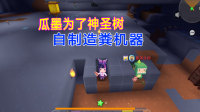 迷你世界地瓜的多人联机第二季 第124集 荒岛新生存:小墨地瓜成造粪...