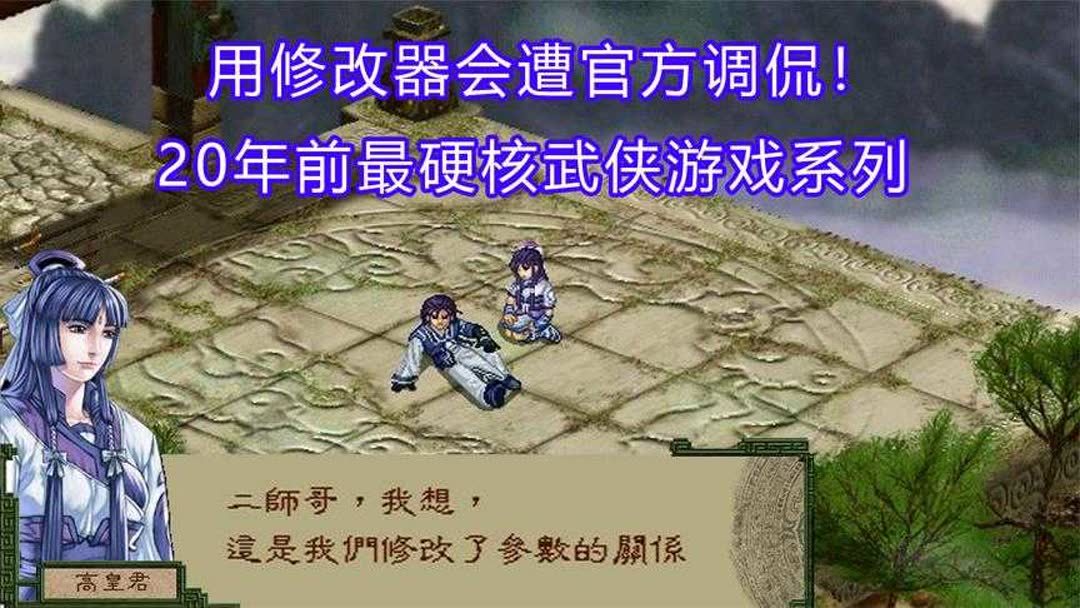 用修改器会遭官方调侃!它堪称当年最硬核武侠游戏