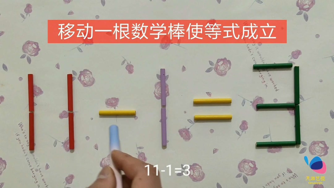 移动一根数学棒使等式成立,用对有效方法,能很快想到正确答案