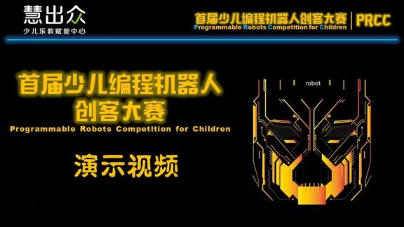 慧出众少儿乐教赋能中心首届少儿编程机器人创客大赛演示视频