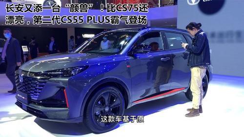 长安又添一台"颜兽"!比CS75还漂亮,第二代CS55 PLUS霸气登场