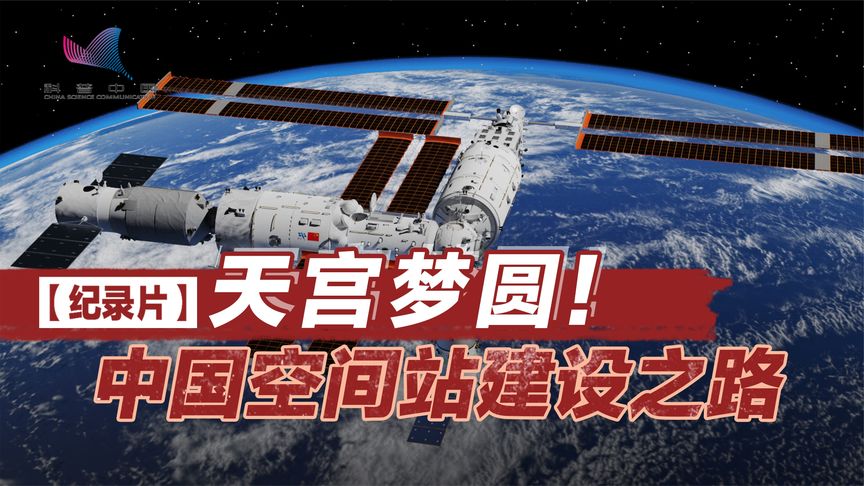 梦天实验舱转位对接成功,天宫空间站是怎样一步步建成的?