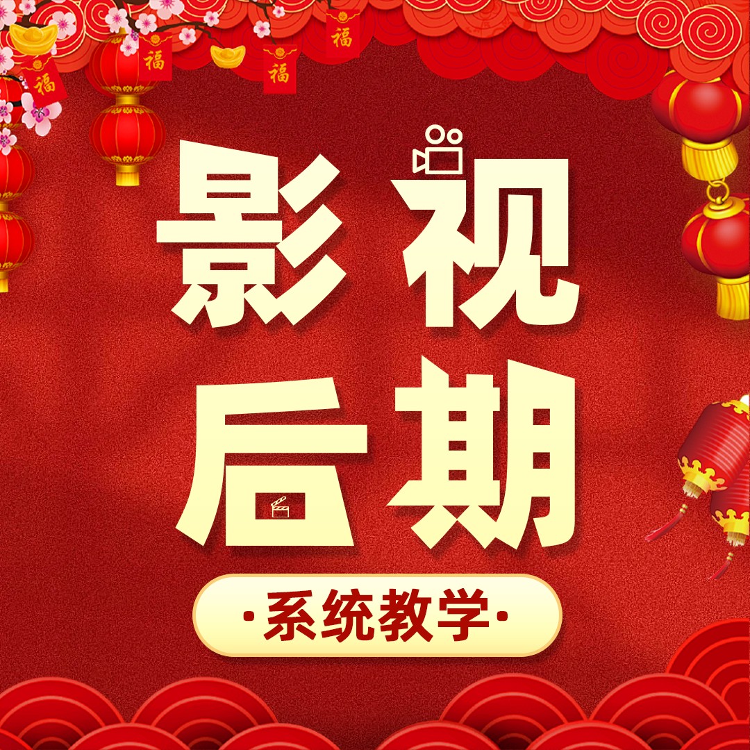 影视后期系统教学 