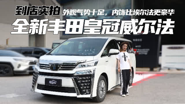 外观气势十足,内饰比埃尔法更豪华全新丰田皇冠威尔法