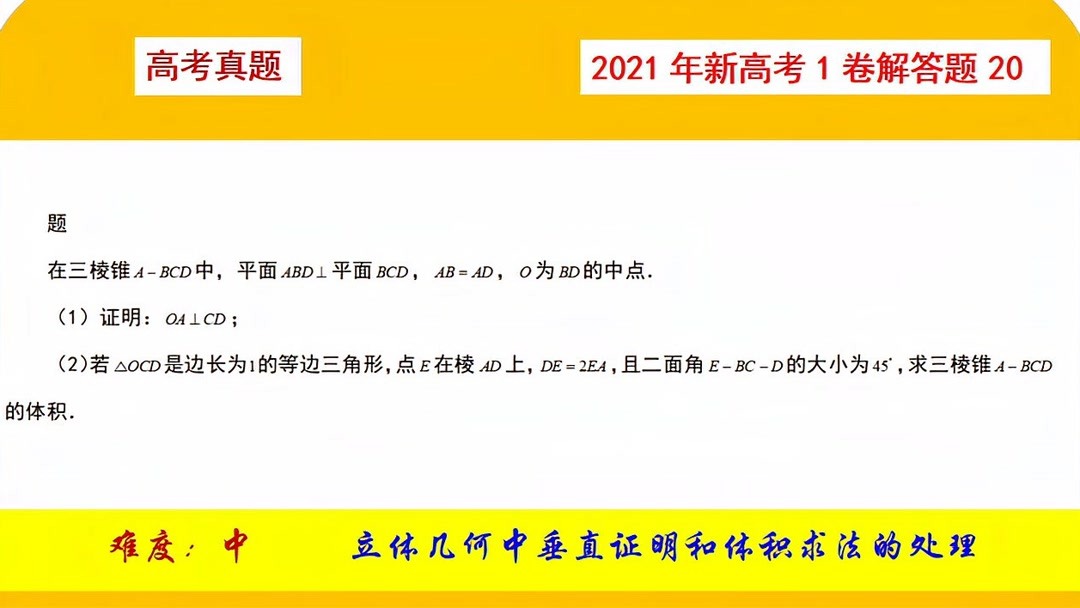 高中数学:2021新高考1卷20~立体几何证明与体积求法处理