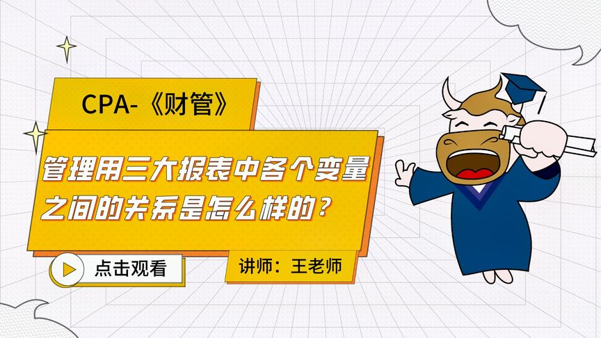 注会CPA财管:管理用三大报表中各个变量之间的关系是怎么样的?